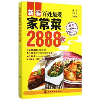 新编百姓*爱家常菜2888例(附光盘)