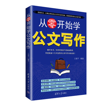 从零开始学公文写作