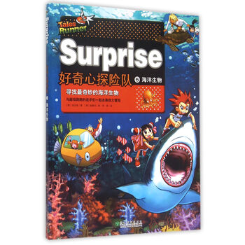 好奇心探险队(5海洋生物)