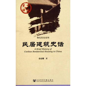 民居建筑史话/物化历史系列/中国史话