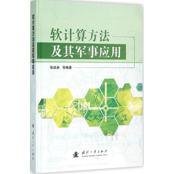软计算方法及其军事应用