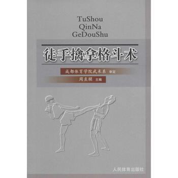 徒手擒拿格斗术