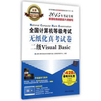 全国计算机等级考试无纸化真考试卷(二级Visual Ba