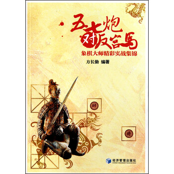 五七炮对反宫马(象棋大师精彩实战集锦)