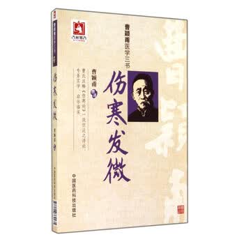 伤寒发微(曹颖甫医学三书)