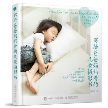 写给爸爸妈妈看的儿童摄影书（摄影客出品）