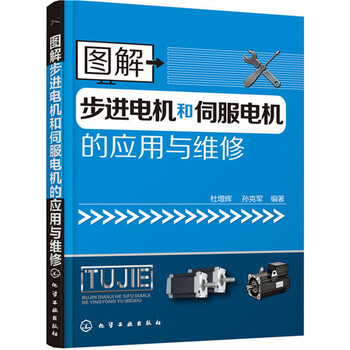 图解步进电机和伺服电机的应用与维修（自动控制专业必备知识 超强实用性）