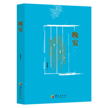晚安