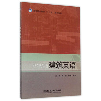 建筑英语(高等职业教育十二五规划教材)