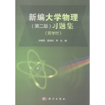 新编大学物理（第二版）习题集（短学时）