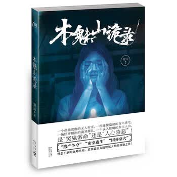 正版 木魅山诡录9787535483300