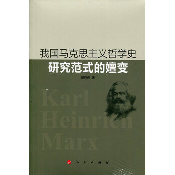 我国马克思主义哲学史研究范式的嬗变