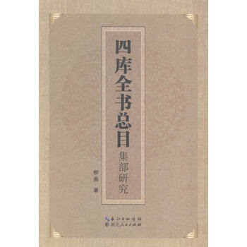 四库全书总目集部研究 国学/古籍 柳燕著 湖北人民出版社 9787216076913
