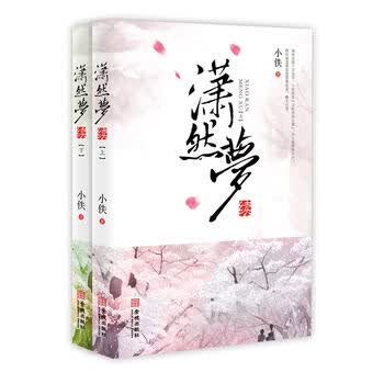 {正版新书}长篇小说：潇然梦（全二册）9787515513126