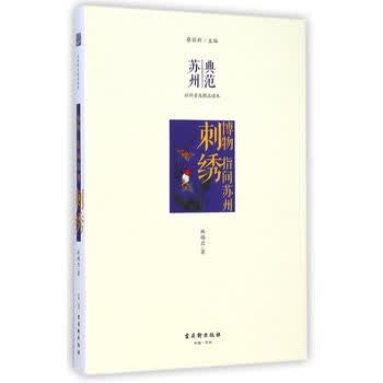 博物指间苏州刺绣/典范苏州社科普及精品读本