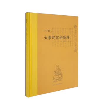 大乘起信论新释