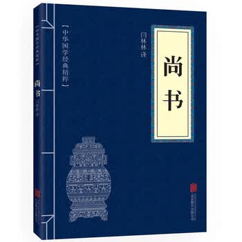 中华国学经典精粹：尚书