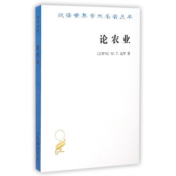论农业/汉译世界学术名著丛书