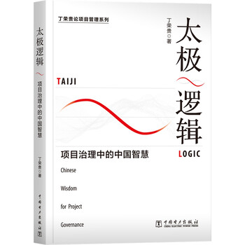 [正版图书]太极逻辑：项目治理中的中国智慧