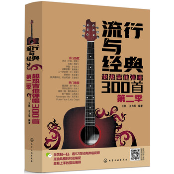 流行与经典——超热吉他弹唱300首（第二季）