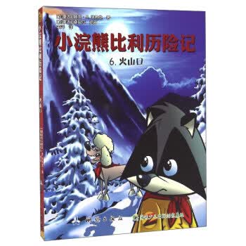 小浣熊比利历险记(6)：火山口