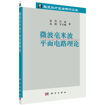 {正版新书}微波毫米波平面电路理论9787030503725
