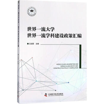 世界一流大学世界一流学科建设政策汇编