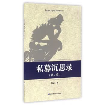 私募沉思录(第2卷)