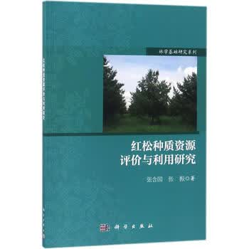 红松种质资源评价与利用研究