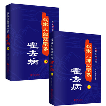 汉家儿郎冠军侯：霍去病（套装共2册）