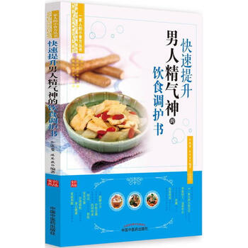 快速提升男人精气神的饮食调护书