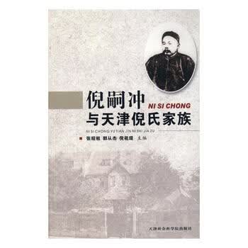 倪嗣冲与天津倪氏家族 分类 家族研究与传记 传记书籍