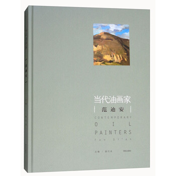 当代油画家：范迪安