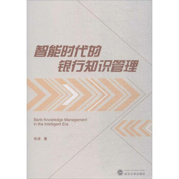 智能时代的银行知识管理