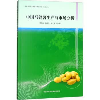 中国马铃薯生产与市场分析