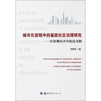 城市化进程中的基层社区治理研究以深圳市沙井街道为例9787519239992