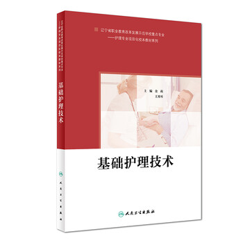 基础护理技术（培训教材）