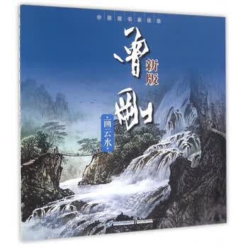 曾刚画云水(新版)/中国画名家技法
