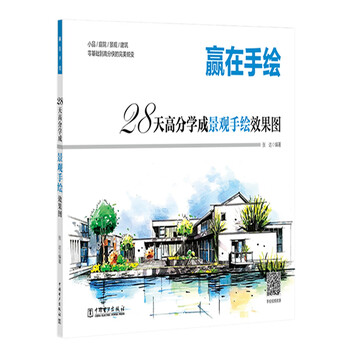 赢在手绘  28天高分学成景观手绘效果图