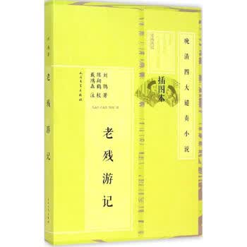 老残游记 人民文学出版社