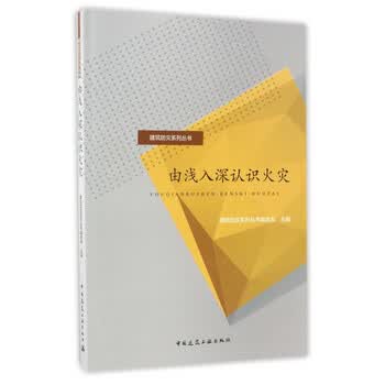 由浅入深认识火灾/建筑防灾系列丛书
