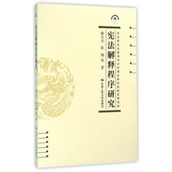 宪法解释程序研究