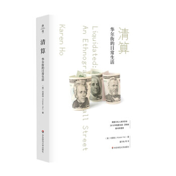 清算 华尔街的日常生活 华东师范大学出版社