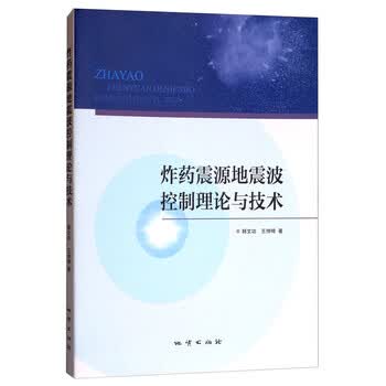 炸药震源地震波控制理论与技术