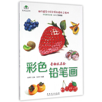 彩色铅笔画(香甜水果绘)/艺泽美术系列