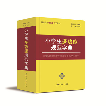 小学生多功能规范字典