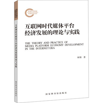 互联网时代媒体平台经济发展的理论与实践