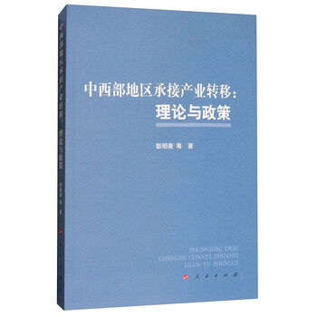 中西部地区承接产业转移：理论与政策