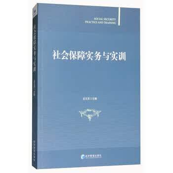 {正版新书}社会保障实务与实训9787509656976