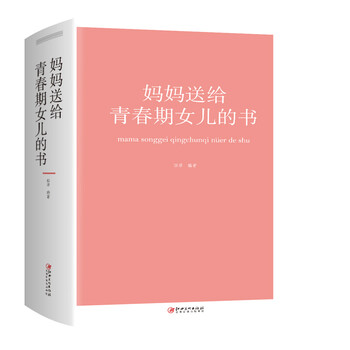 {正版新书}厚32K系列 妈妈送给青春期女儿的书9787548059806
